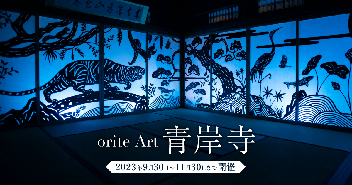 orite Art 青岸寺 | 2023年11月30日まで開催｜滋賀県米原市の青岸寺でアートに触れる秋